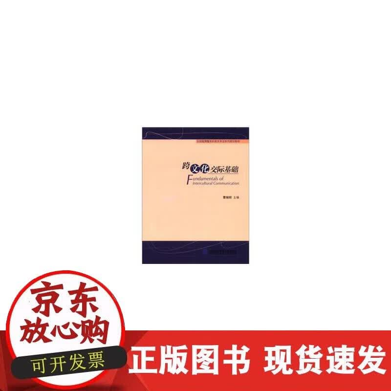 【现货】跨文化交际基础