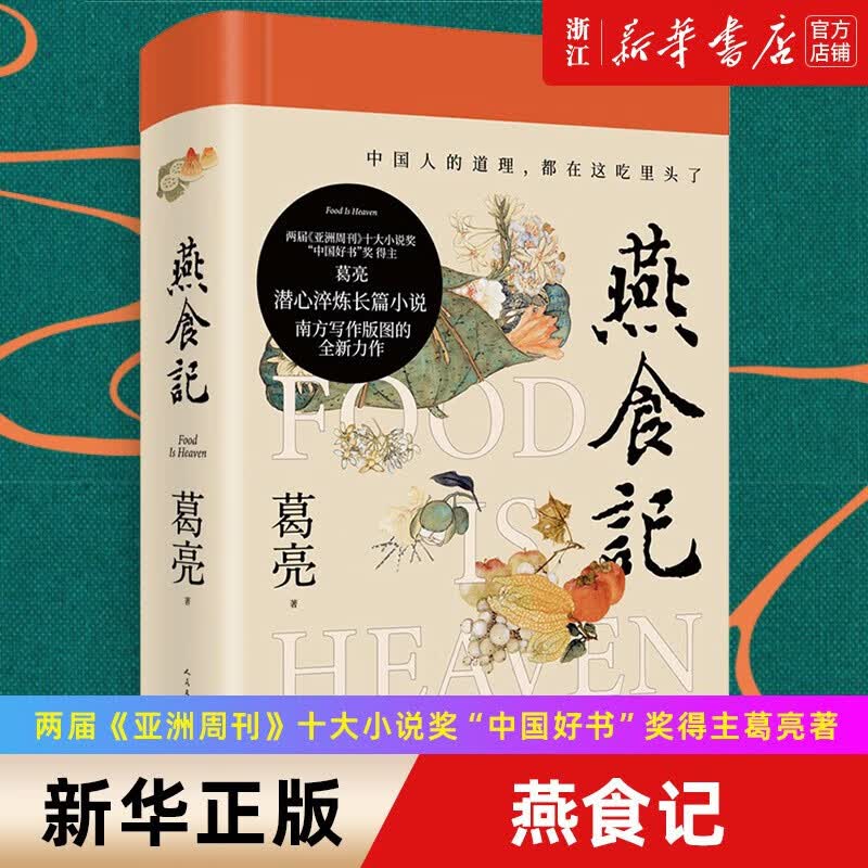 燕食记(精) 葛亮