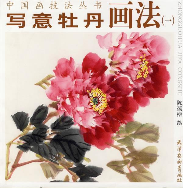写意牡丹画法