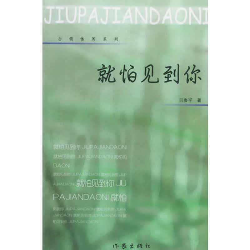 【书】就怕见到你