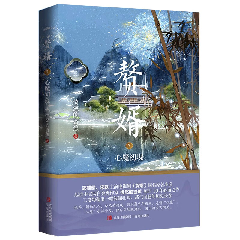【单本/套装可选】赘婿小说全套7册实体书电视剧全集1234567愤怒的香蕉著 郭麒麟 宋轶主演电视剧《赘婿》同名原著青春文学小说畅销书 非完整版 赘婿(7心魔初现)