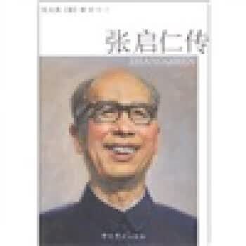 张启仁传 张北英 著