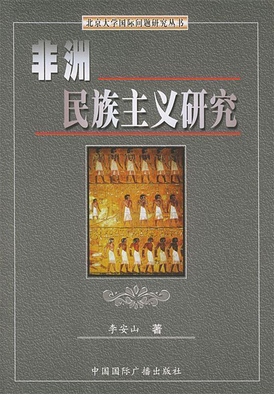 非洲民族主义研究 李安山 著