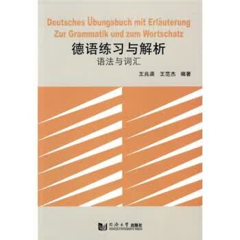 德语练习与解析:语法与词汇【，放心购买】