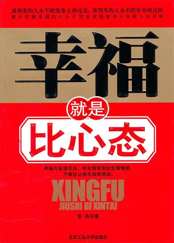 幸福就是比心态