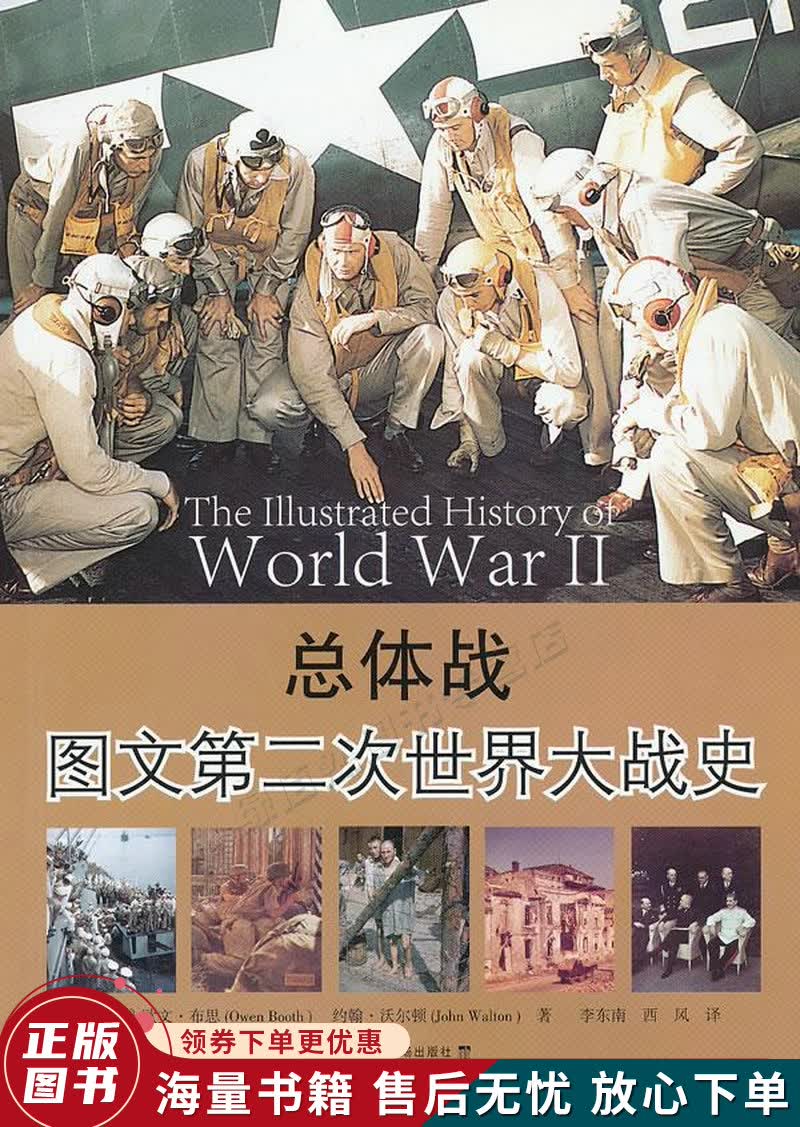 总体战：图文第二次世界大战史