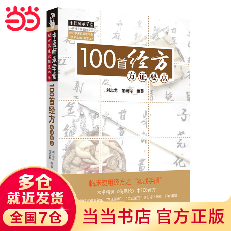 100首经方方证要点·中医师承学堂