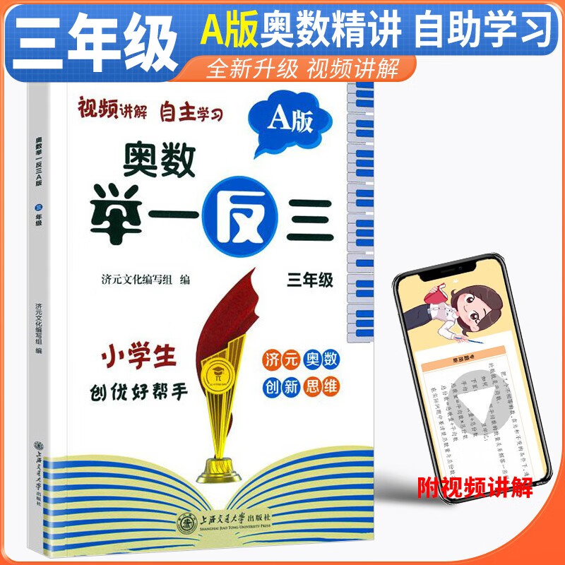 [大开本] 小学三年级奥数举一反三 A版 小学奥数思维训练 济元文化