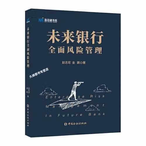 未来银行全面风险管理 赵志宏 中国金融出版社 9787522004983