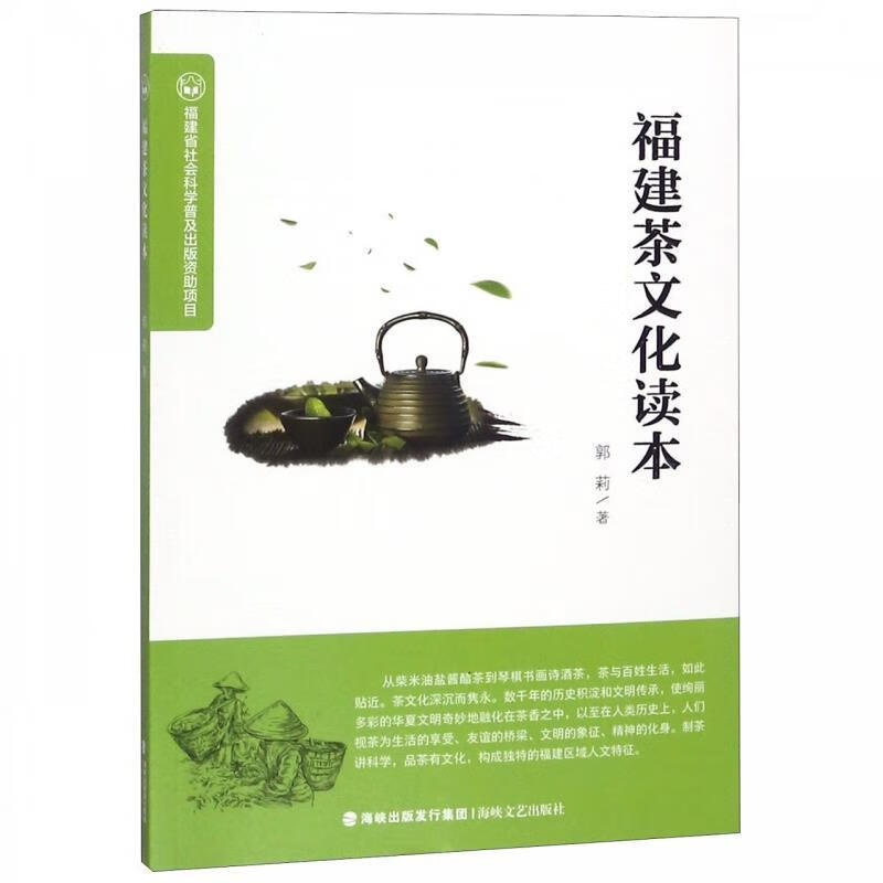 福建茶文化读本 郭莉 著