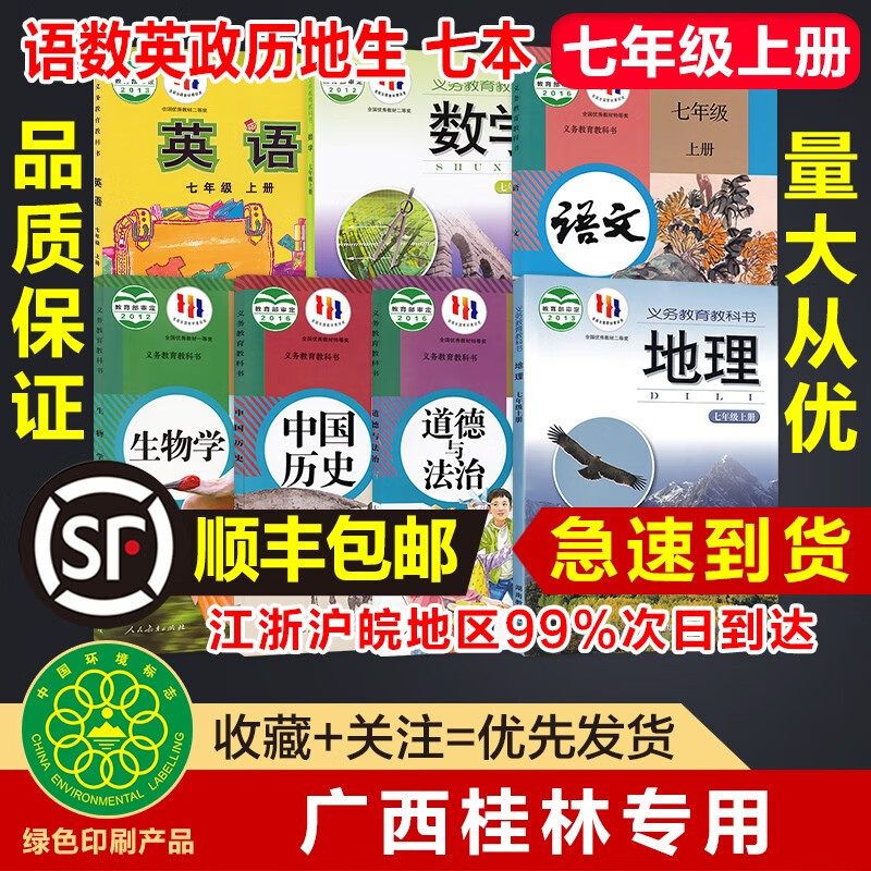 【广西桂林适用】2023七7年级上册人教版语文政治历史生物湘教版数学地理外研版英语全套7七本教材