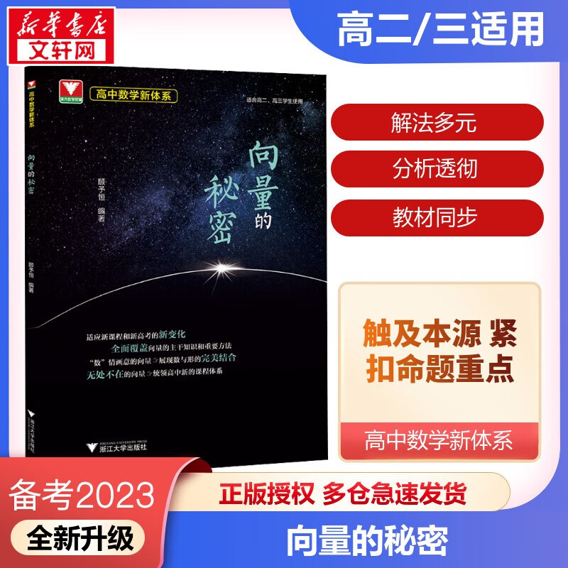 【可选】浙大数学优辅 高中高考数学辅导书解题方法与技巧 2023浙大优学高中数学立体几何的秘密+圆锥曲线+数列+导数+向量的秘密苏立标高二高三数学专题训练2022高考教辅指导参考用书 向量的秘密