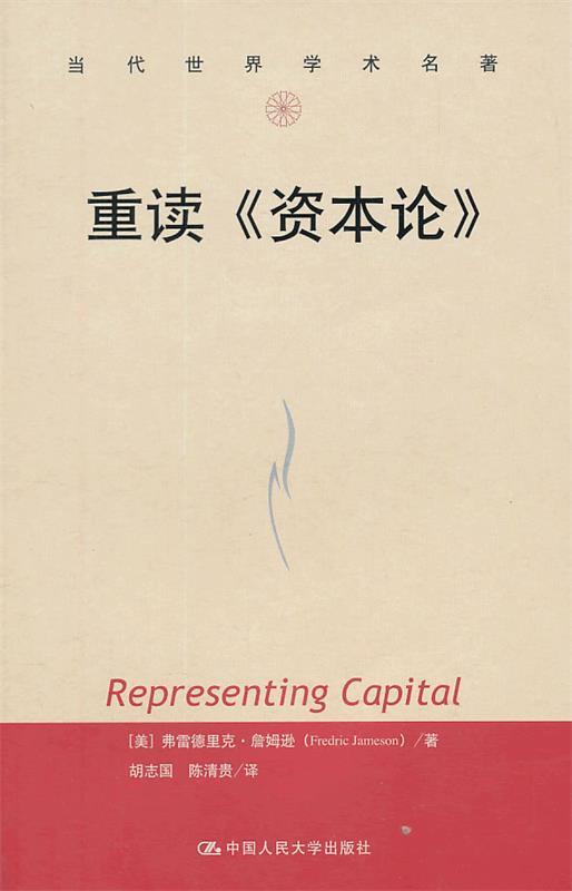 重读资本论 (美)弗雷德里克.詹姆逊【书】