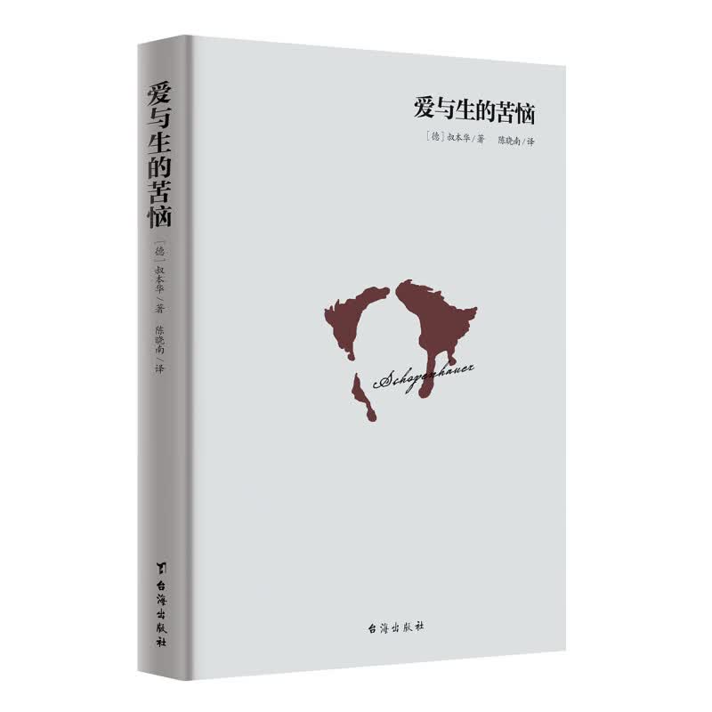 爱与生的苦恼
