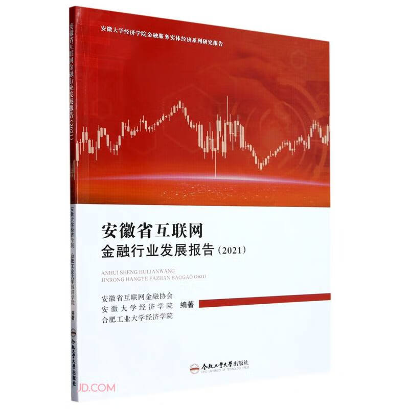 安徽省互联网金融行业发展报告9787565056109