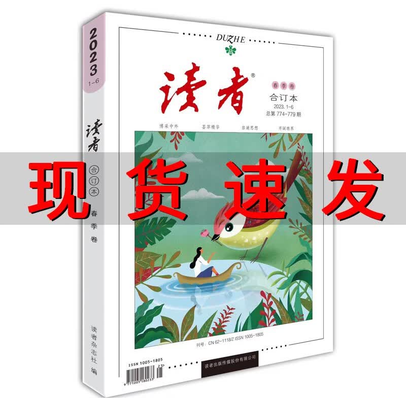 读者合订本2023年春季卷 总第774-779期 春季卷