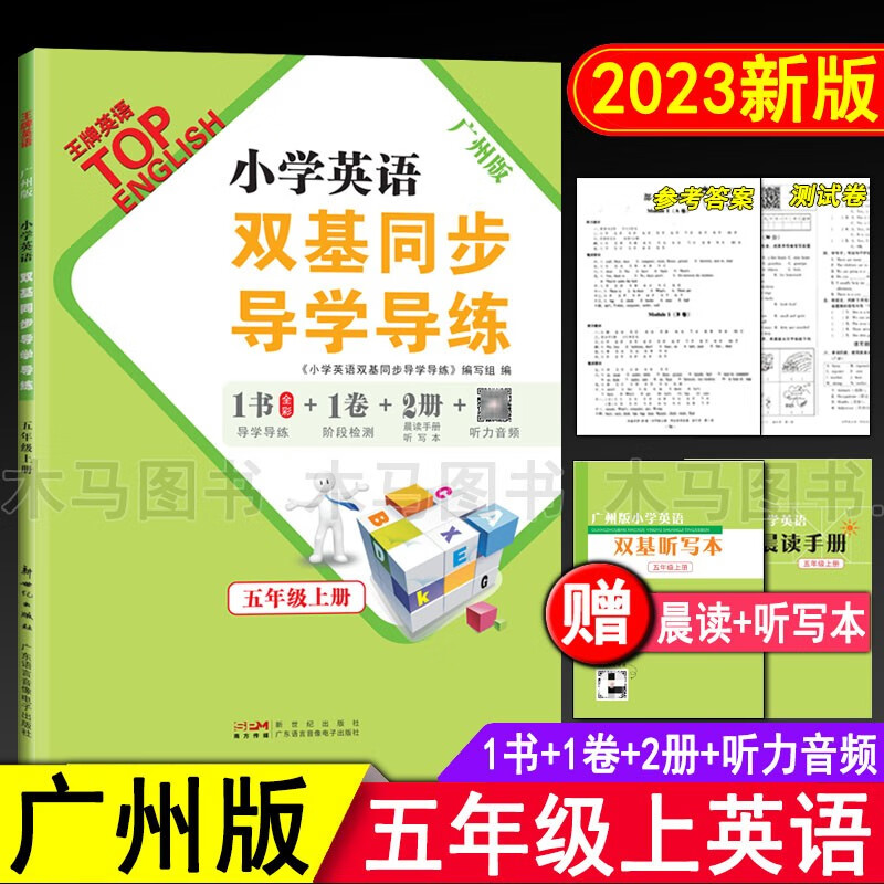 2023秋广州版小学英语双基同步导学导练5五年级上册教科版同步练习册听力训练作业本单元检测题期中期末测试AB卷