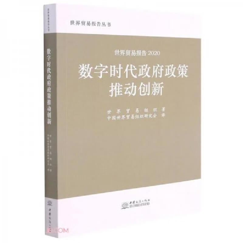 数字时代*政策推动创新(世界贸易报告2020)/世界贸易报告丛书