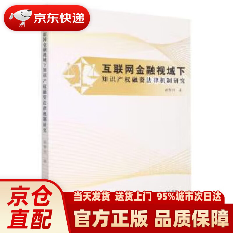 【新华】互联网金融视域下知识产权融资法律机制研究