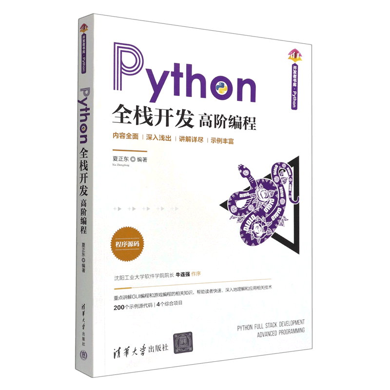Python全栈开发(高阶编程)/清华开发者书库