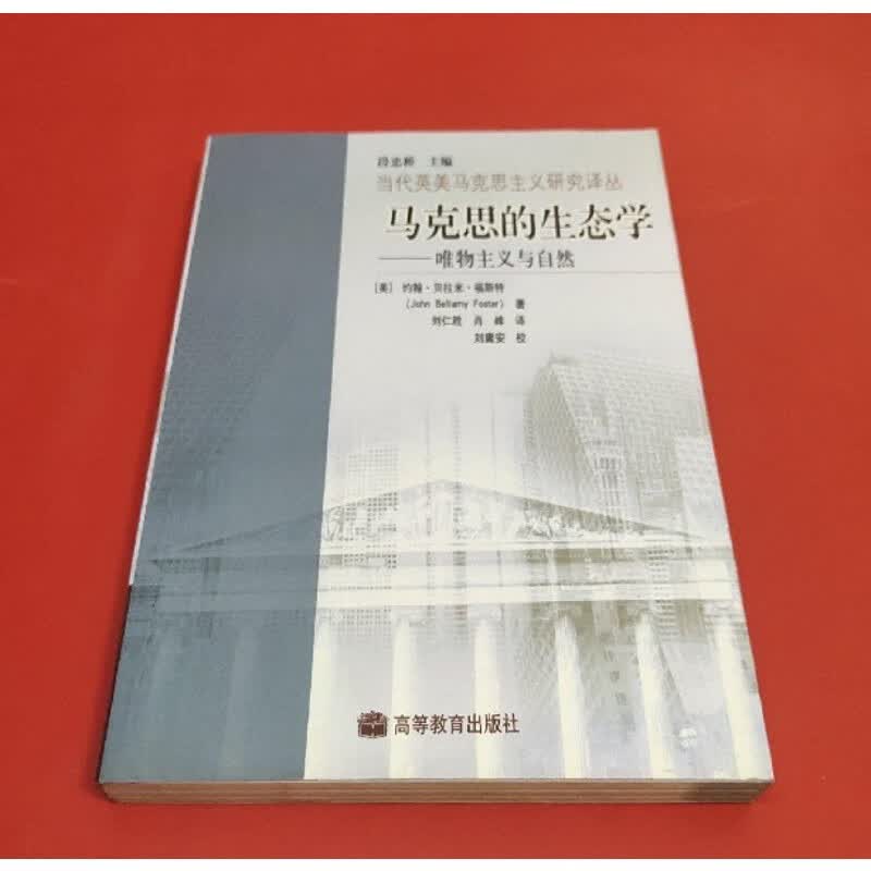 马克思的生态学-唯物主义与自然 福斯特 ,刘仁胜,肖峰