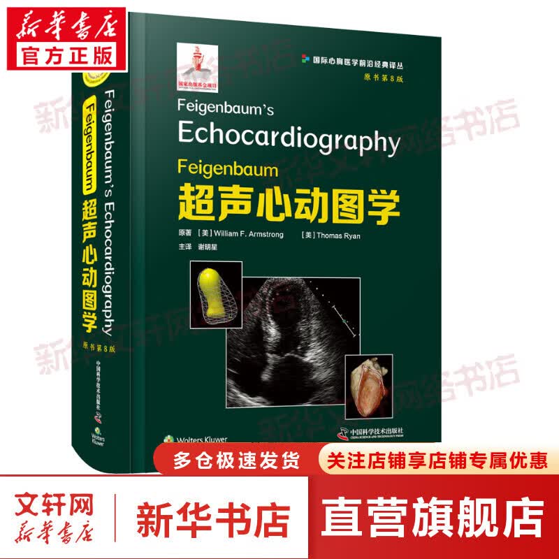 Feigenbaum超声心动图学 原书第8版 图书