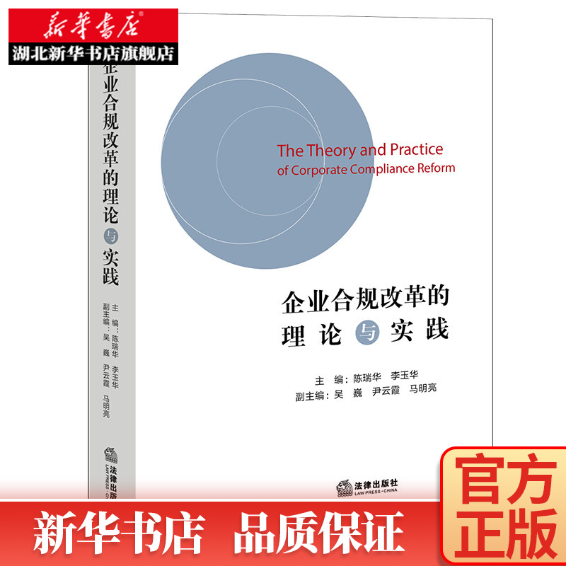 2022新 企业合规改革的理论与实践 陈瑞华 李玉华 主编 适用对象整改与验收的标准 监管人制度的困境与出路 刑事合规与行政合规