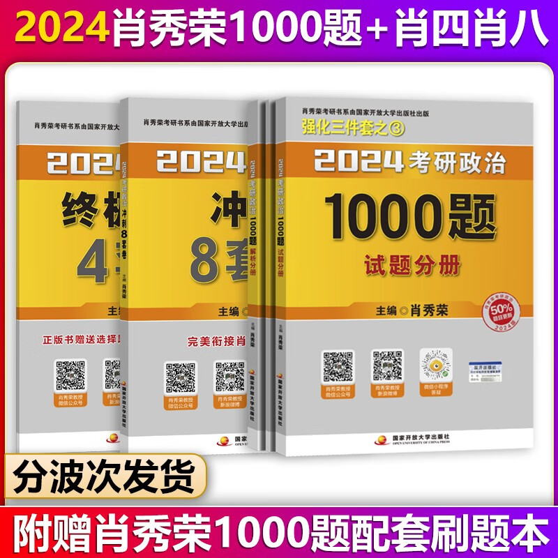 【包邮分批发货】肖1000肖秀荣考研政治2024 1000题（赠答题本）＋肖四＋肖八 可搭李永乐武忠祥张宇汤家凤1800题考研数学徐涛核心考案腿姐冲刺背诵手册