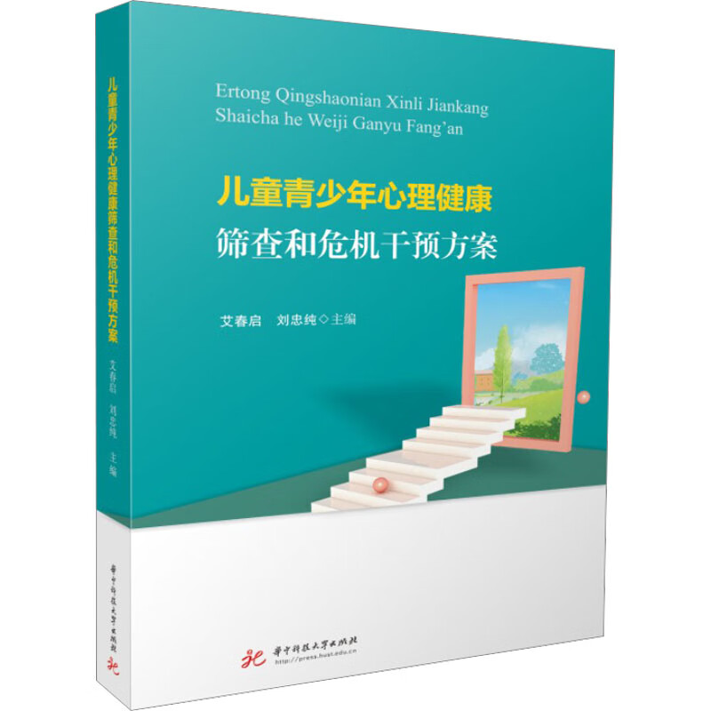 儿童青少年心理健康筛查和危机干预方案 艾春启,刘忠纯 编 书籍 图书