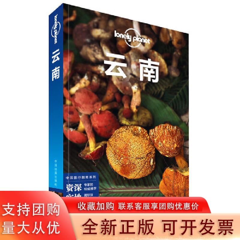 LP云南 孤独星球Lonely Planet旅行指南系列-云南