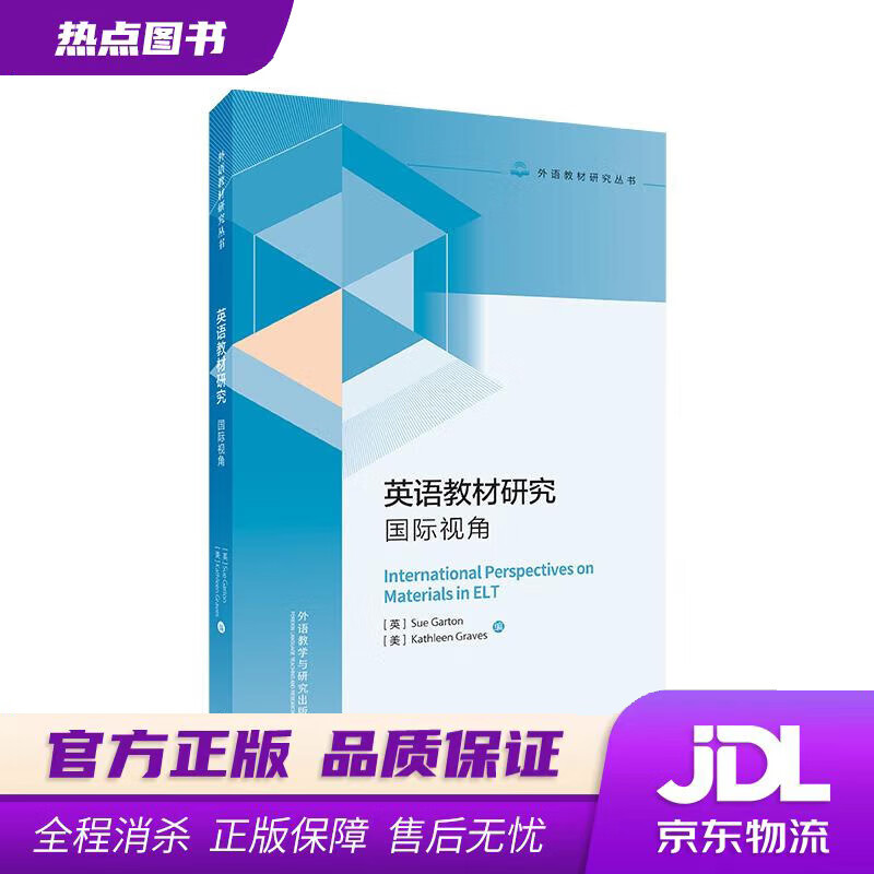 【 官方】英语教材研究：国际视角（外语教材研究丛书） SueGarton,KathleenGraves 外语教