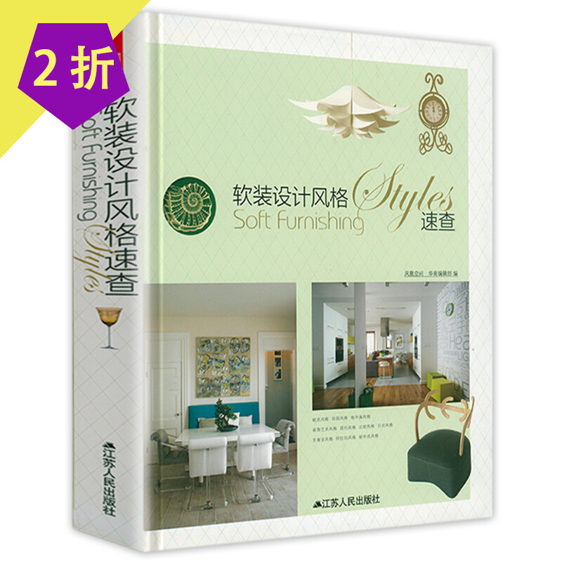 【包邮】设计师谈家居色彩搭配 家居配色手册 软装设计风格速查（精装）定价238