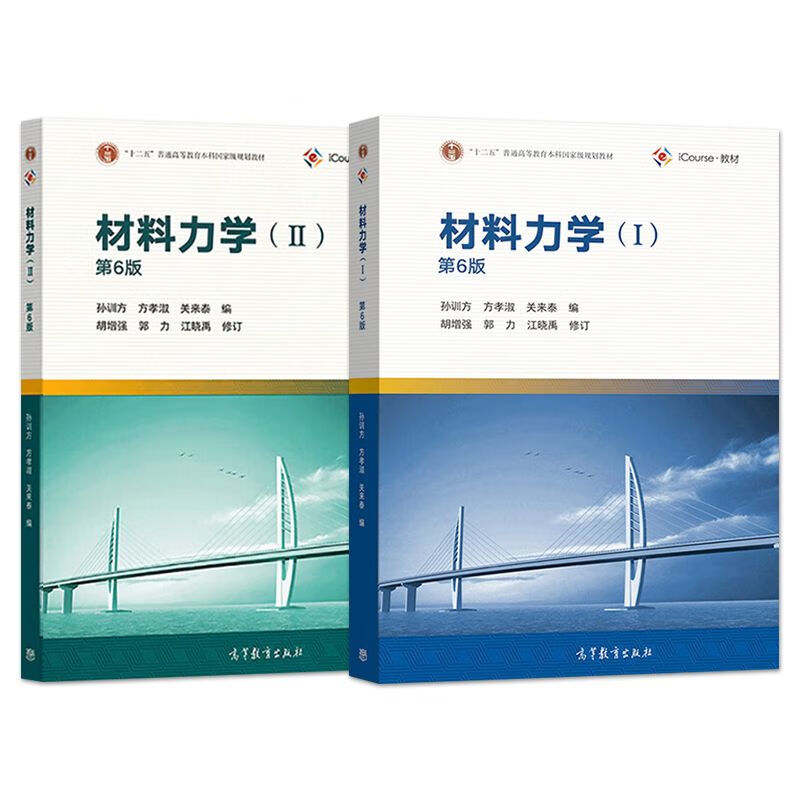 材料力学I+II（第6版）十二五本科规划教材