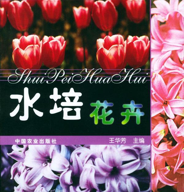 水培花卉 王华芳 主编【书】