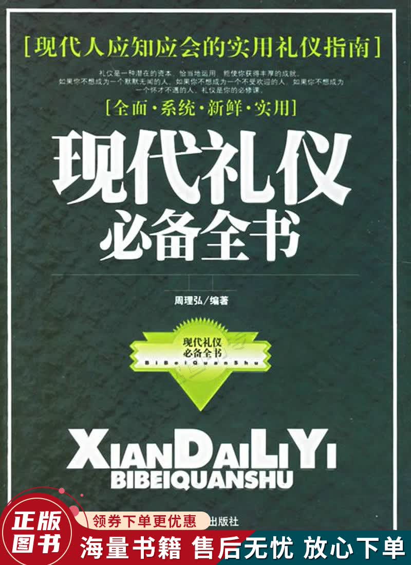 现代礼仪必备全书