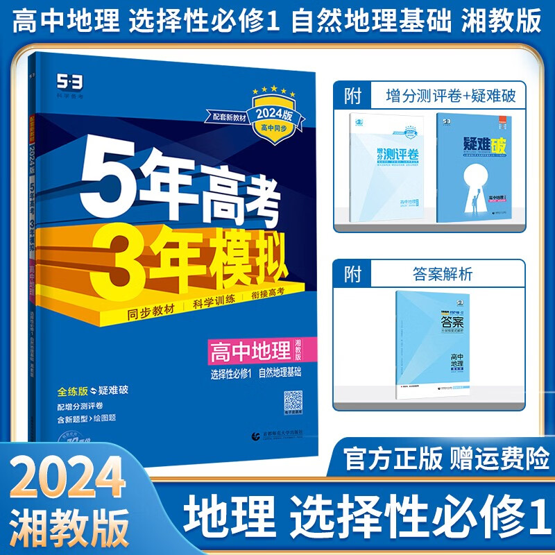 【高二上册】2024五年高考三年模拟高二上选择性必修一53五三高中选修一语文数学英语物理化学生物政治历史地理全套新教材课本同步练习册： 地理选择性必修1 湘教版XJ