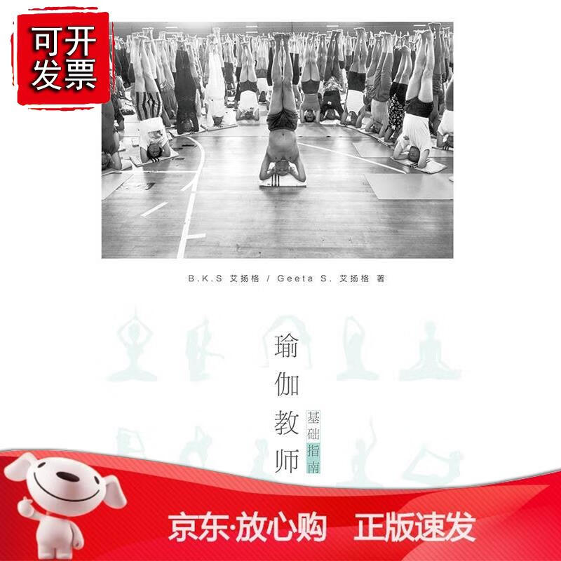 瑜伽教师基础指南 (印)B...艾扬格,(印)吉塔·.艾扬格 著;田燕 等 译 著 心理健康