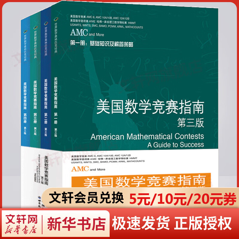 【认证】AMC美国数学竞赛指南 第三版（套装全4册） 世界数学奥林匹克经典 美国中学生AMC竞赛基础知识分类基础练习竞赛真题集锦解答 图书