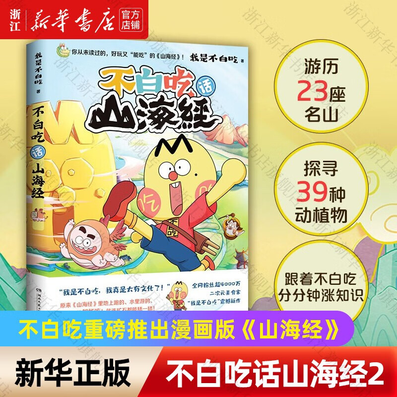 【自选】不白吃话山海经1/2/3美食漫画家“我是不白吃”作品 全彩漫画山海经 美食的十万个为什么 不白吃话山海经2