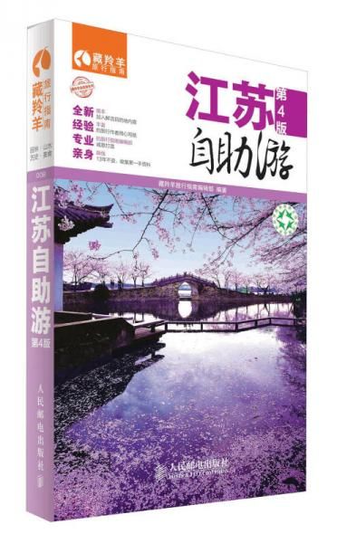 藏羚羊自助游系列：江苏自助游版9787115332622人民邮电出版社