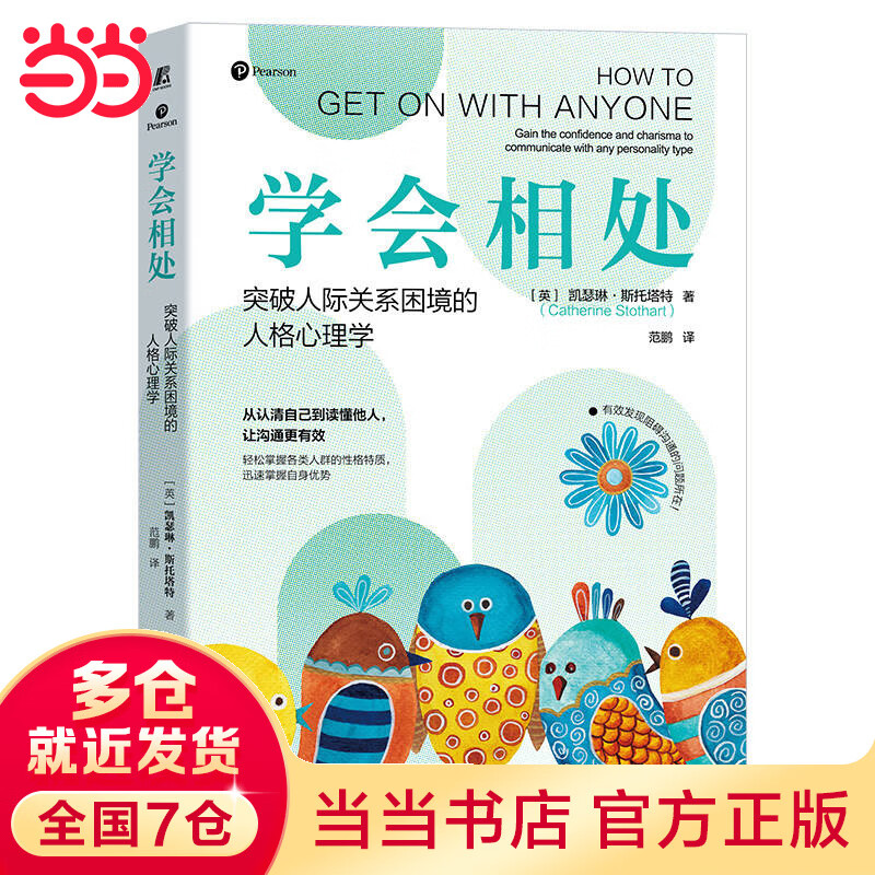 学会相处：突破人际关系困境的人格心理学