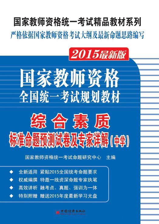 综合素质标准命题预测试卷及专家详解.中学 中国经济出版社 9787513636896