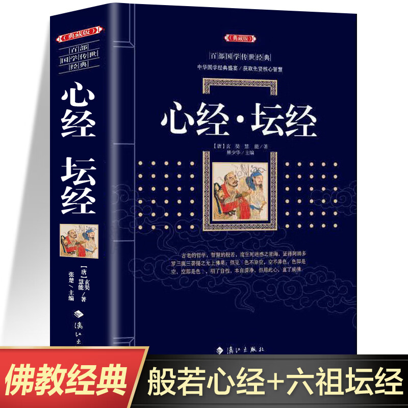 白话译注心经坛经 六祖坛经般若菠萝蜜多心经原版完整版 金刚经佛教经书佛学经典书籍修心课地藏菩萨愿经楞严