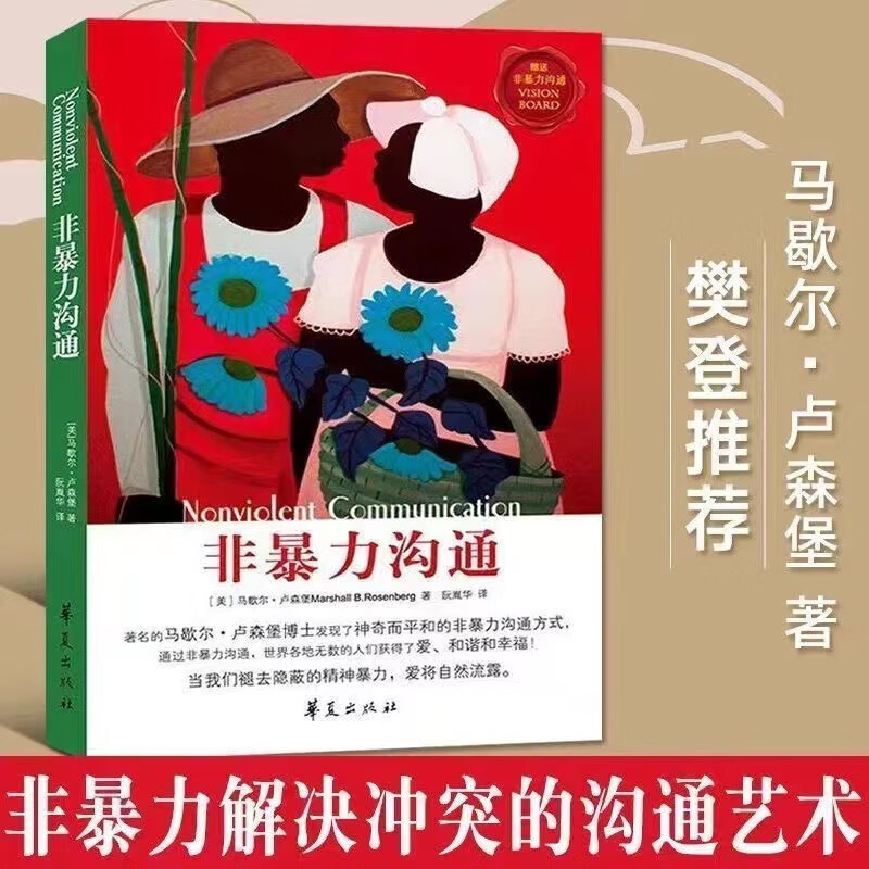 【樊登读书会】非暴力沟通 卢森堡著 心理学书籍 艺术口才训练沟通技巧与人际交往指南 非暴力沟通 非暴力沟通
