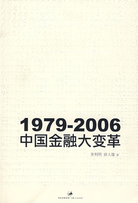 1979-2006:中国金融大变革