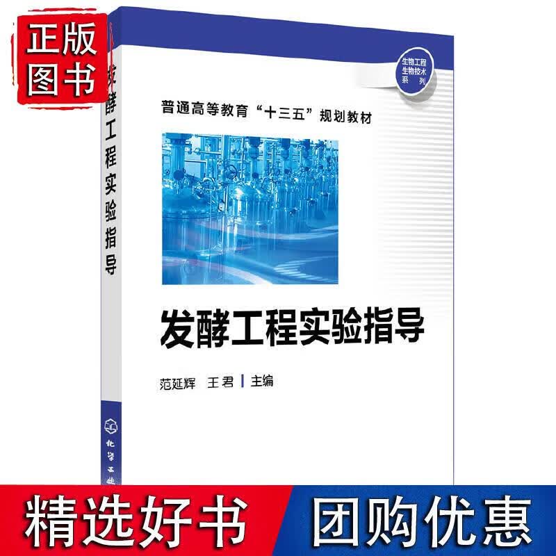 发酵工程实验指导（范延辉） 化学工业出版社