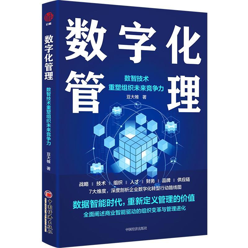 数字化管理：数智技术重塑组织未来竞争力豆大帷中国经济出版社9787513672948 管理书籍 C