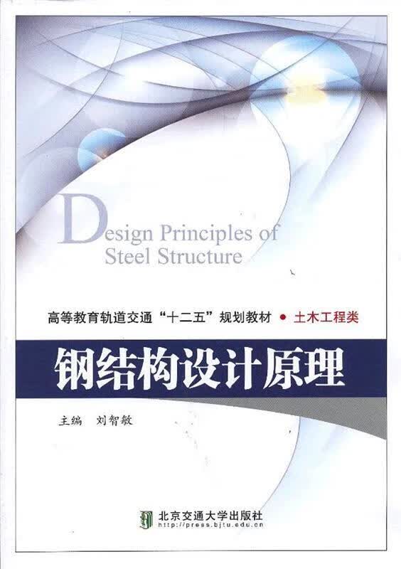 钢结构设计原理 刘智敏主编 北京交通大学出版社 9787512112315