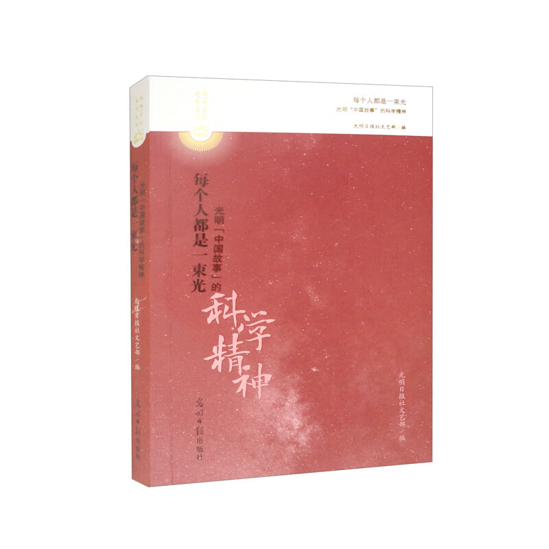 每个人都是一束光：光明“中国故事”的科学精神
