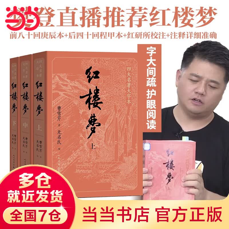【当当 书籍】权威定本四大名著原著  红楼梦 三国演义 水浒传 西游记 （腰封版本随机派发）四大名著大字版 初高中生课外阅读推荐 人民文学出版社  红楼梦（上中下）（四大名著大字本）